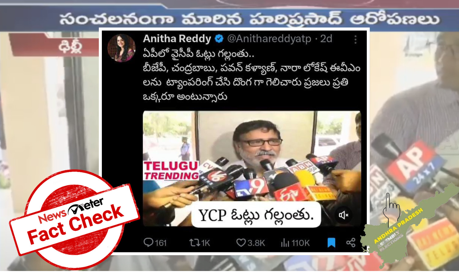 Fact Check : YSRCP ఓట్లు గల్లంతు అయ్యాయి అంటూ తప్పుడు ప్రచారం చేస్తున్నారు